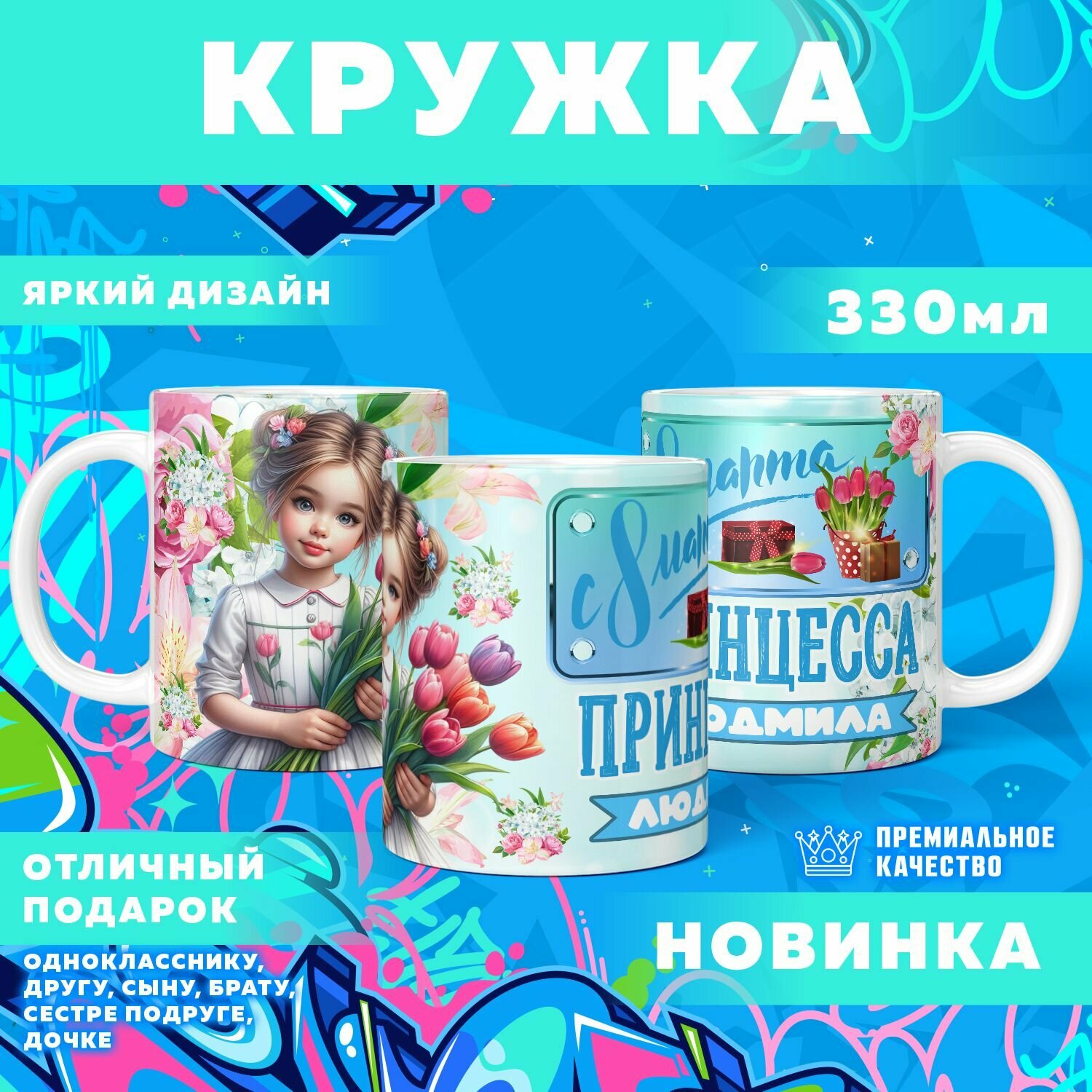 Кружка "С именем Людмила" PrintMania 330мл