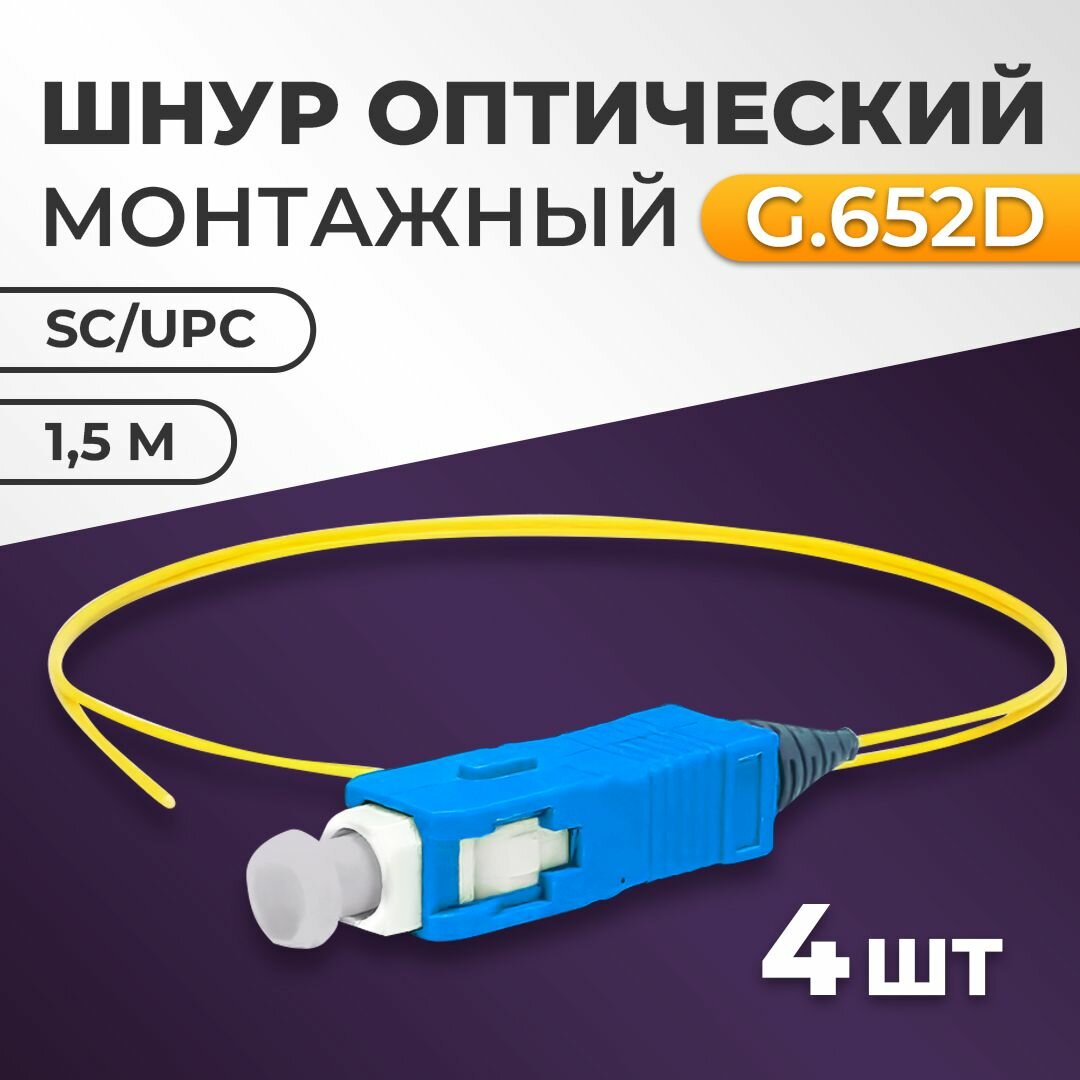 Пигтейл SC/UPC SM 9/125мкм LSZH - 1,5 м 4 шт