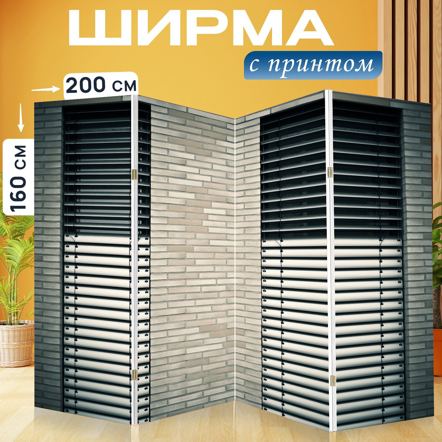 Ширма перегородка с принтом "Окно, архитектура, жалюзи" на холсте - 200x160 см. для зонирования, раскладная