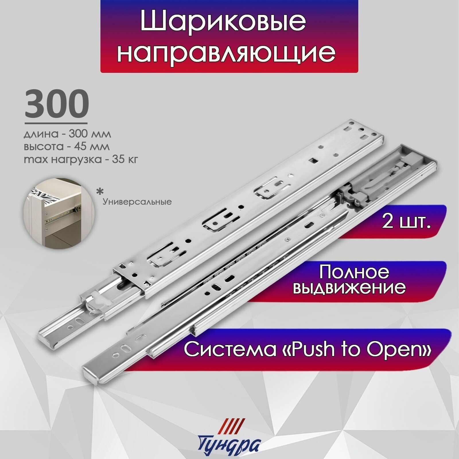 Шариковые направляющие тундра, система Push to Open 4512, L=300 мм, H=45 мм, 2 шт.