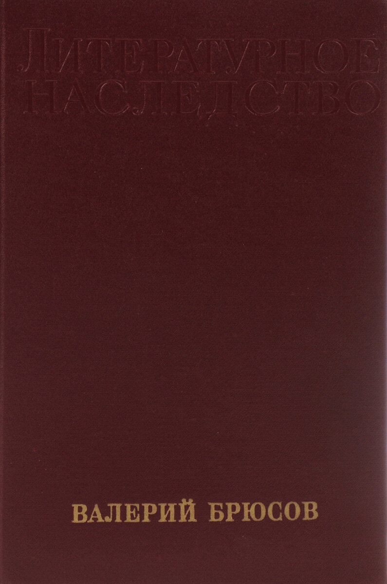 "Литературное наследство". Том 85. Валерий Брюсов 1976 г.