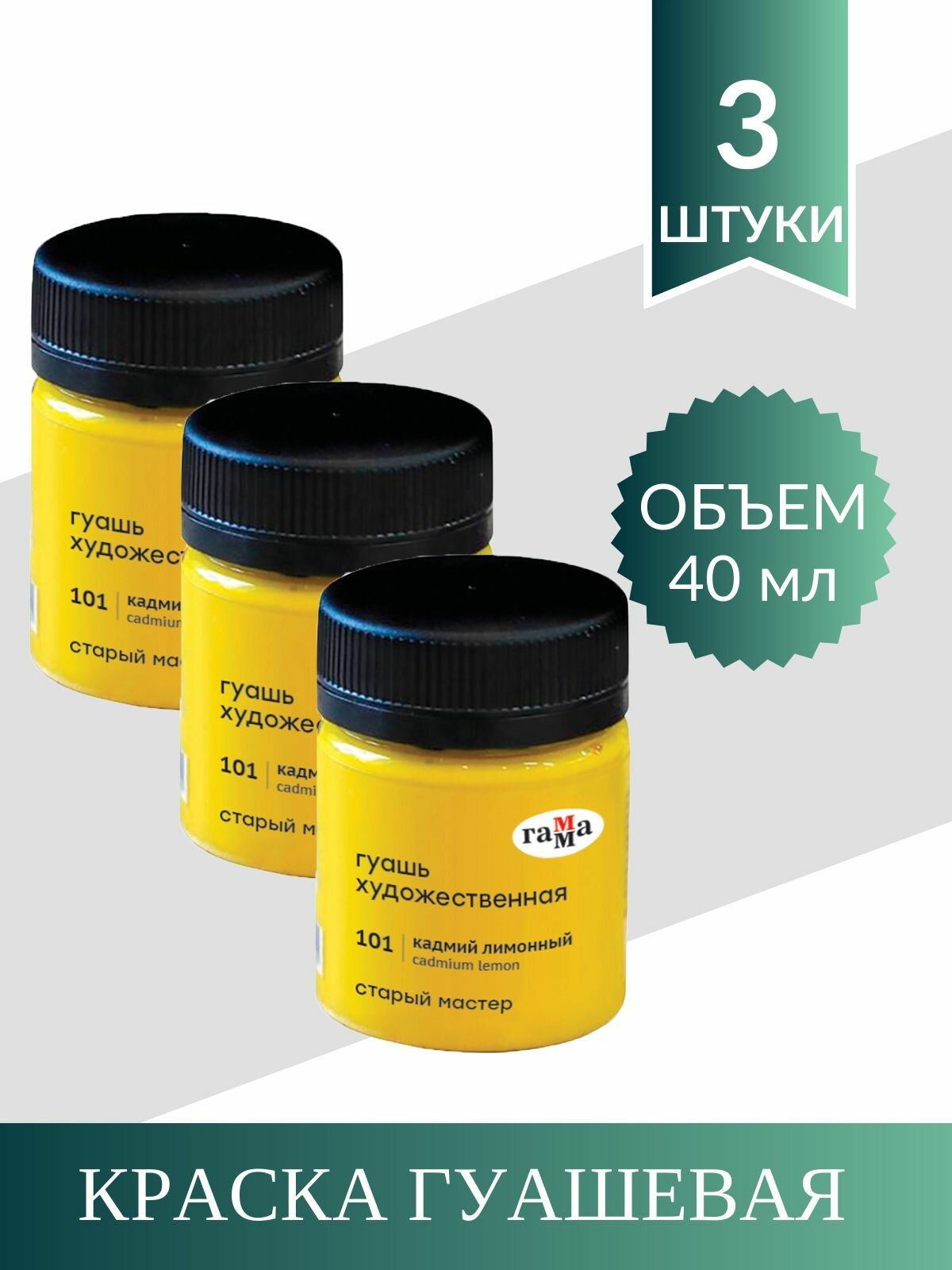 Гуашь Художественная Гамма "Старый Мастер" 40 мл. Кадмий Лимонный (3 шт)