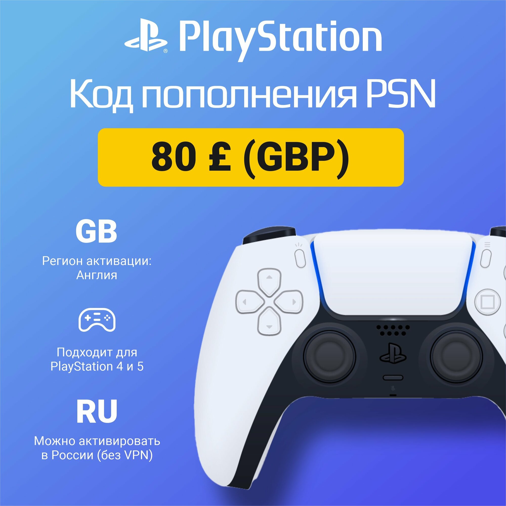 Пополнение счета PSN на 80 фунтов стерлингов (GBP) / Цифровой код, Англия