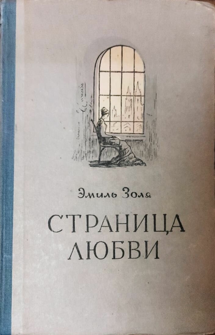 Страница любви / Эмиль Золя 1954