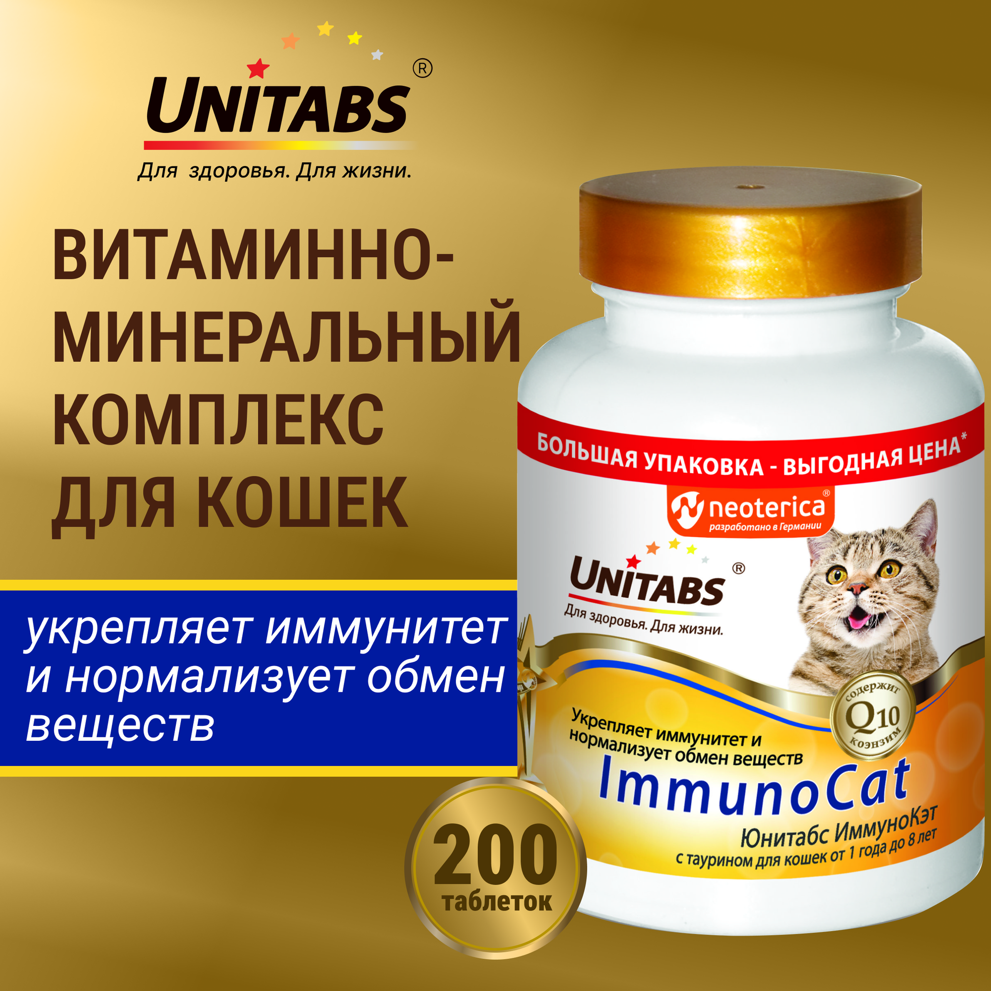 Витамины Unitabs ImmunoCat с Q10 для кошек, 200таб