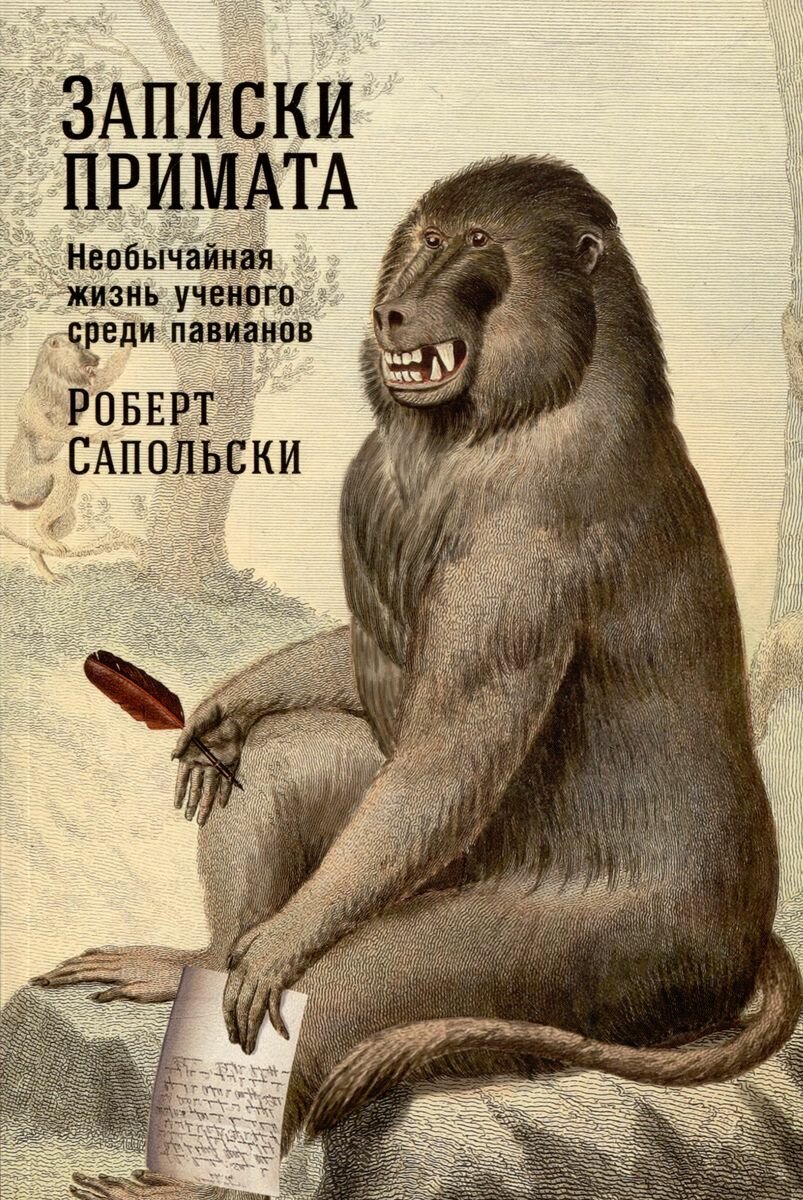 Книга Альпина нон-фикшн Записки примата. Необычайная жизнь ученого среди павианов. 2023 год, Р. Сапольски