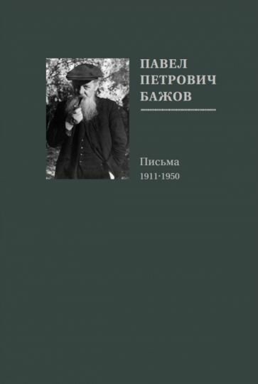 Книга Кабинетный ученый Павел Петрович Бажов. Письма. 1911-1950. 2018 год, Г. Григорьев, Л. Григорьева