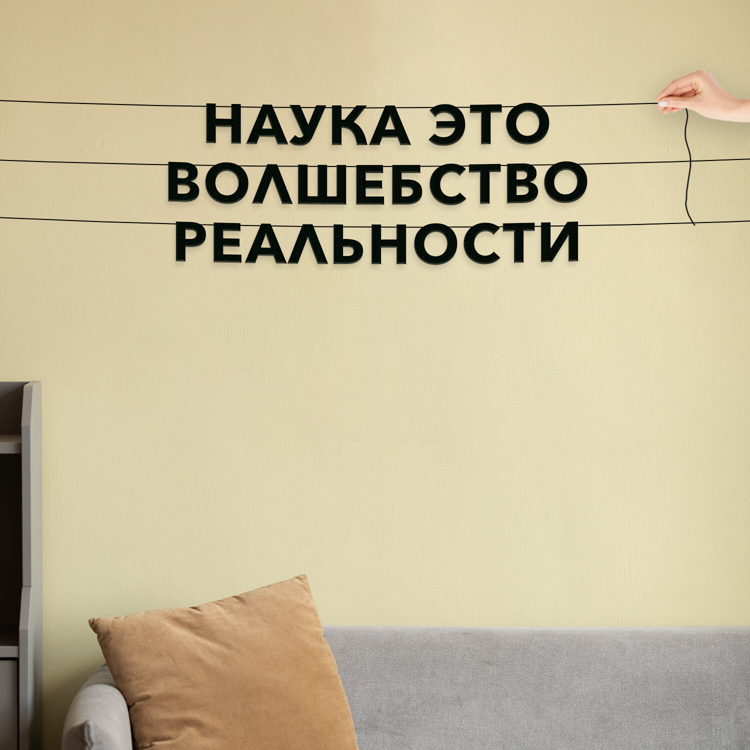 Надпись на стену, про науку - “Наука это волшебство реальности“, черная текстовая растяжка.