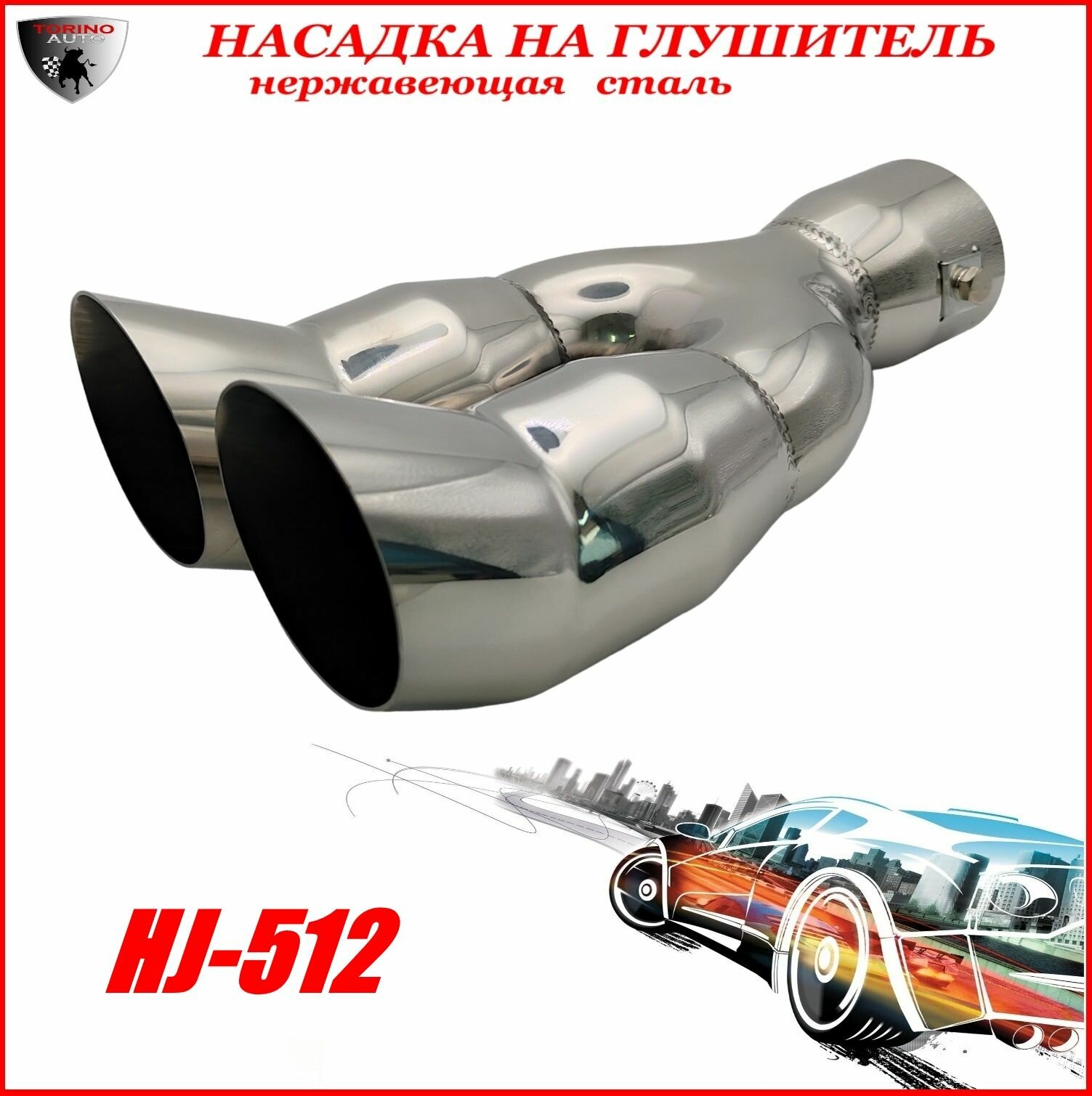 Насадка на глушитель автомобиля из нержавеющей стали декоративная HJ-512
