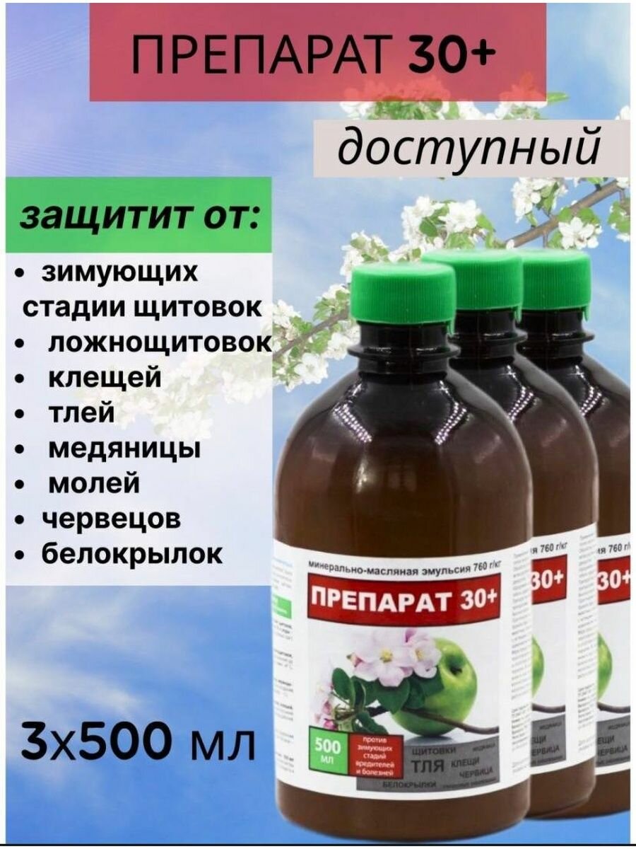 Средства защиты растений 30 плюс 1.5л