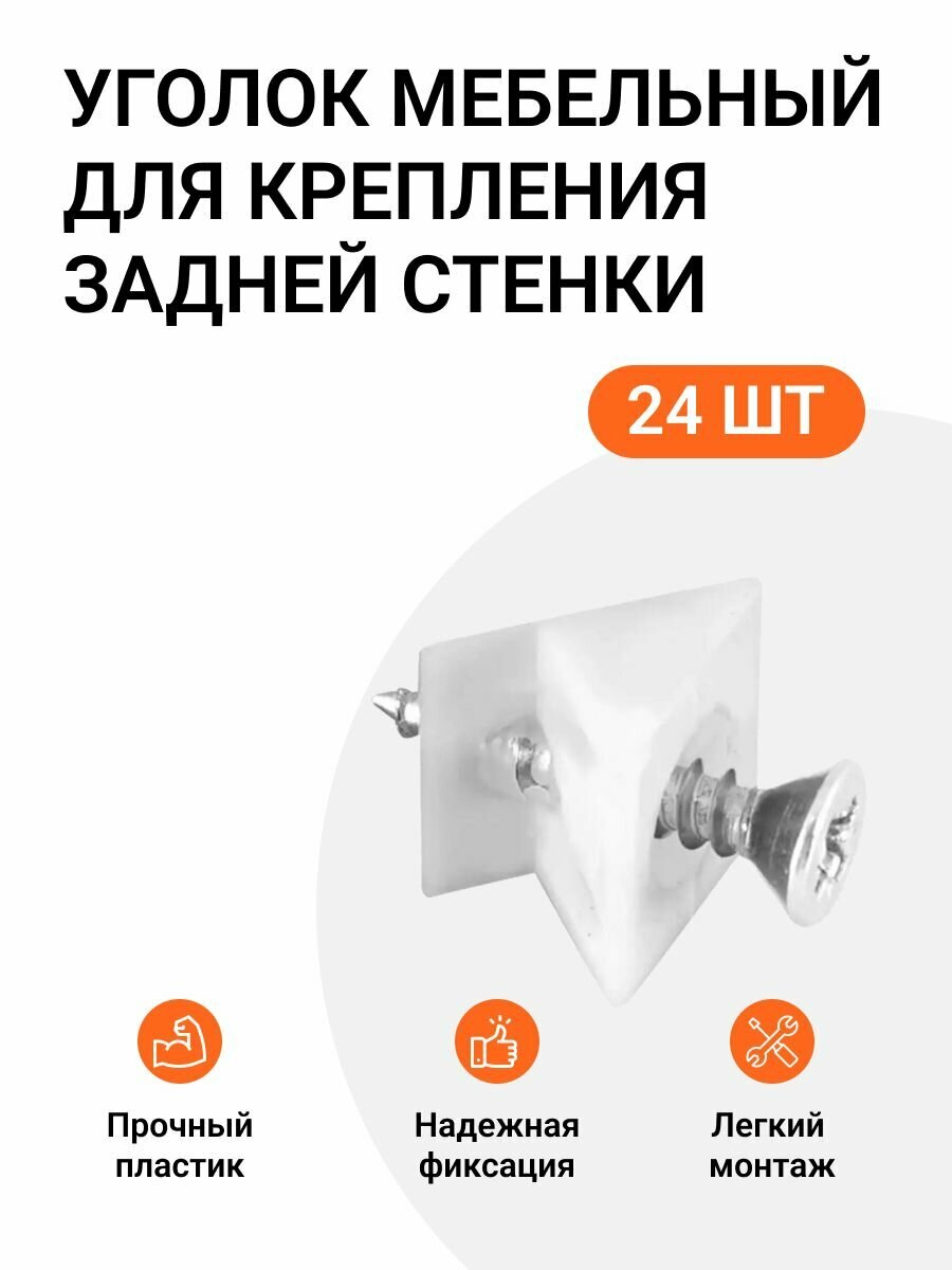 Уголок мебельный для крепления задней стенки из ДВП или дна ящика с саморезом белый 24 шт.