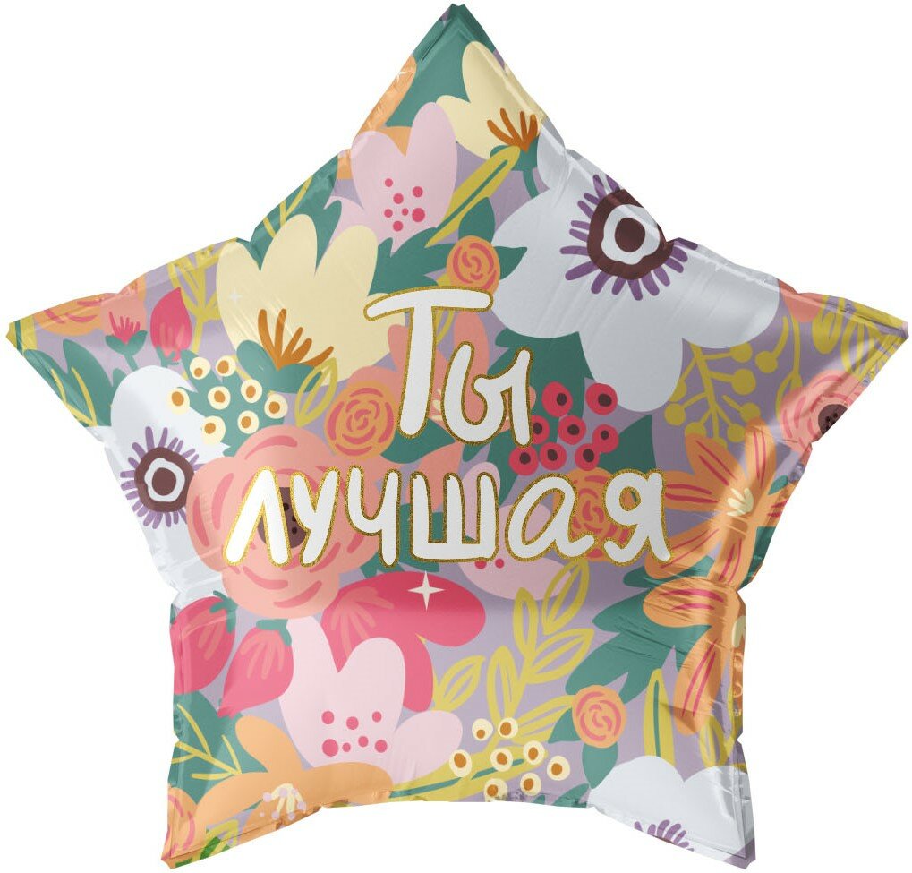 Шар (22'/56 см) Звезда, Ты Лучшая, 1 шт. в уп.