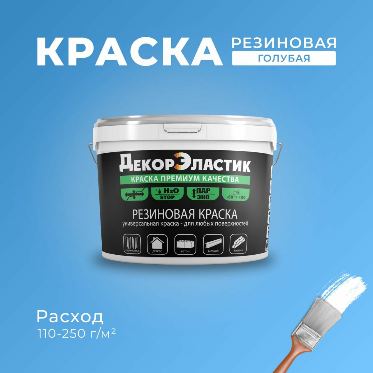 Краска резиновая эластичная универсальная голубая 14кг ДекорЭластик