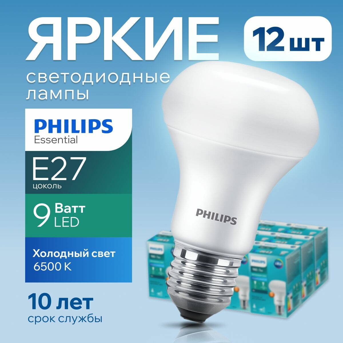 Светодиодная лампочка Philips Е27 9 Ватт холодный свет, гриб 6500К R63 ESS LED 865 FR матовая, 9W, рефлектор 980лм, набор 12шт