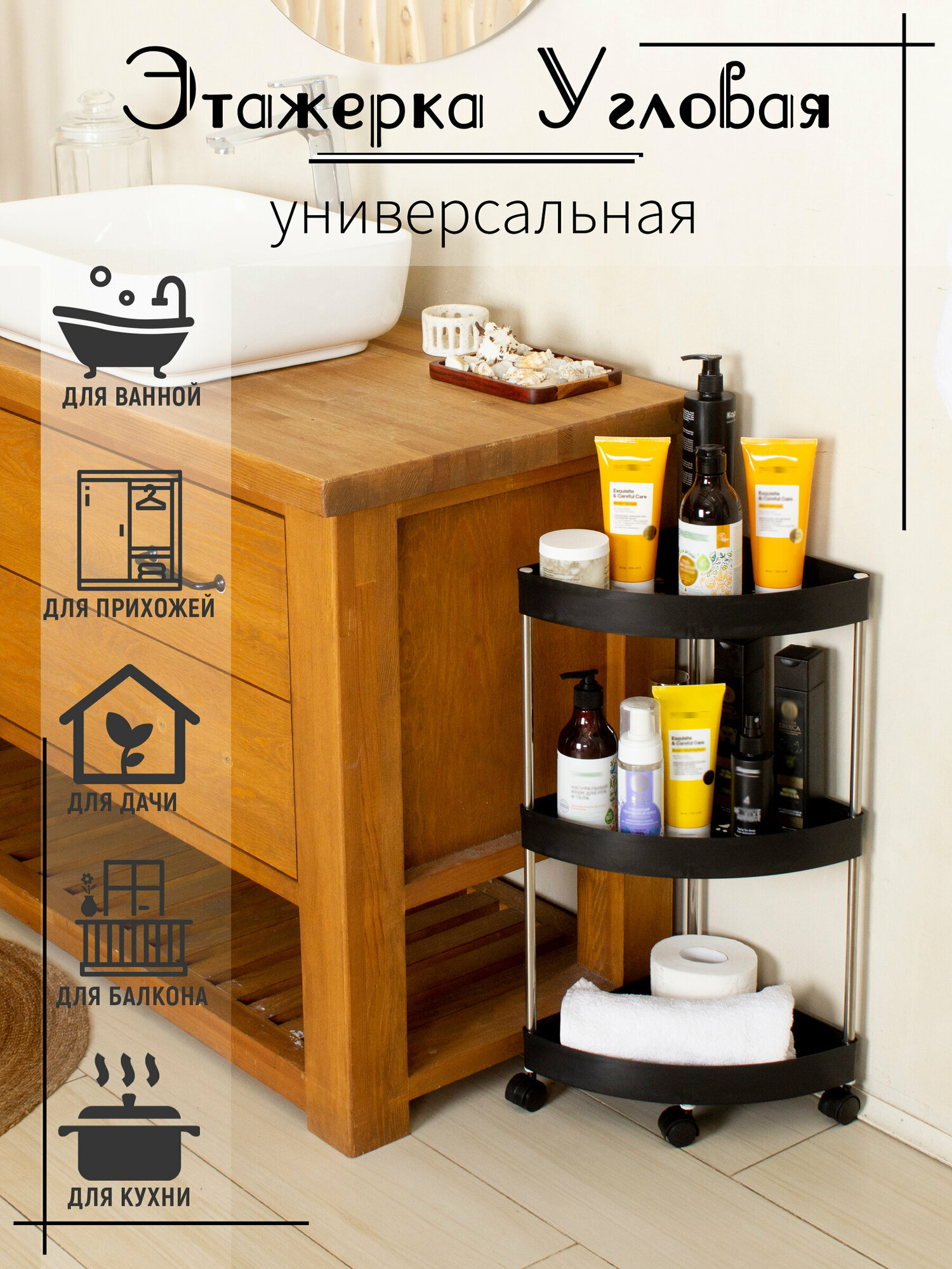 Угловая трехъярусная этажерка для ванной и кухни VPORYADKЕ