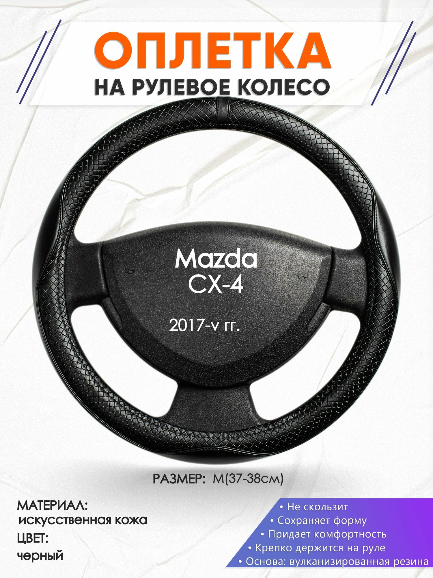 Оплетка наруль для Mazda CX-4(Мазда ЦХ 4) 2017-н. в, годов выпуска, размер M(37-38см), Искусственная кожа 87