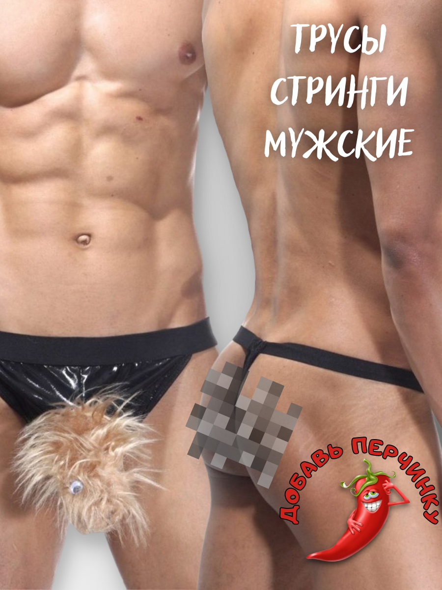 Мужские трусы стринги "Крот" черные LaBlinque LB059 S/M (44-46)