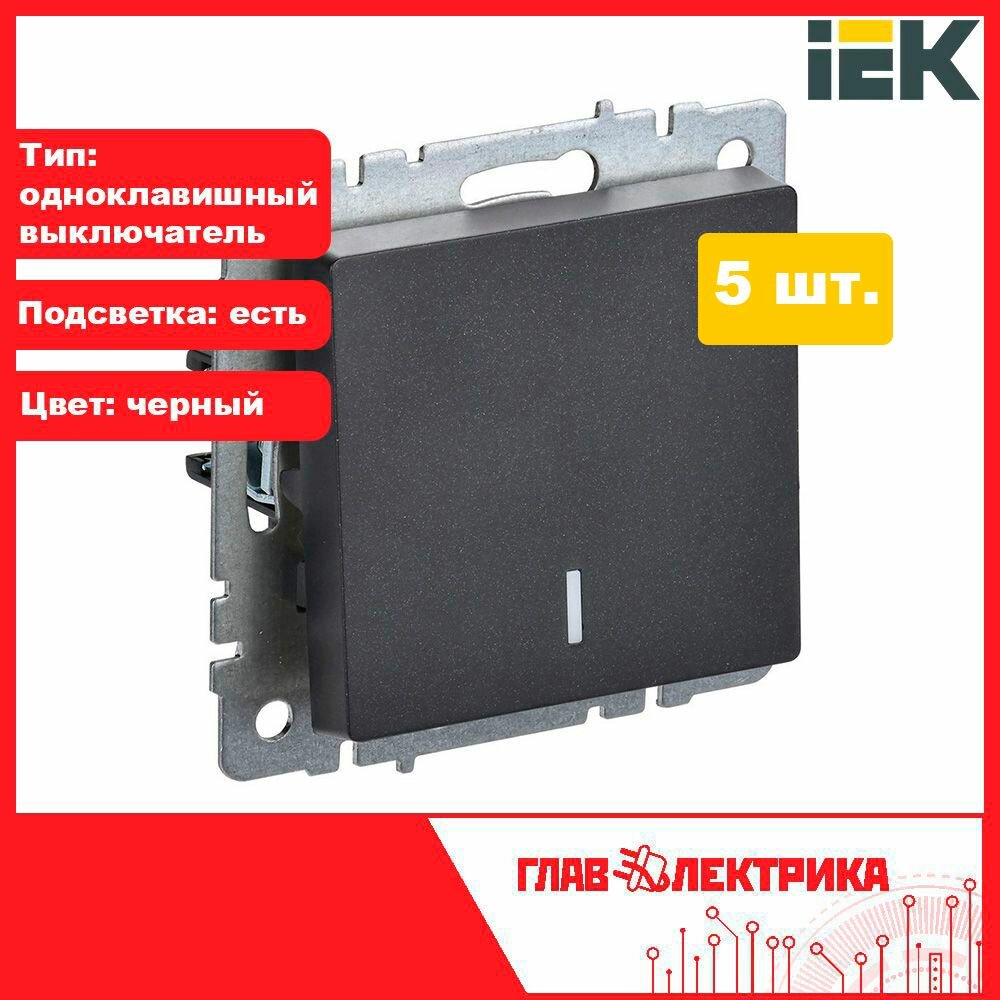 Выключатель одноклавишный IEK Brite, черный, с подсветкой, IP20, BR-V10-1-10-K02 / Выключатель скрытый (встраиваемый) Иэк Брайт, комплект 5 шт.