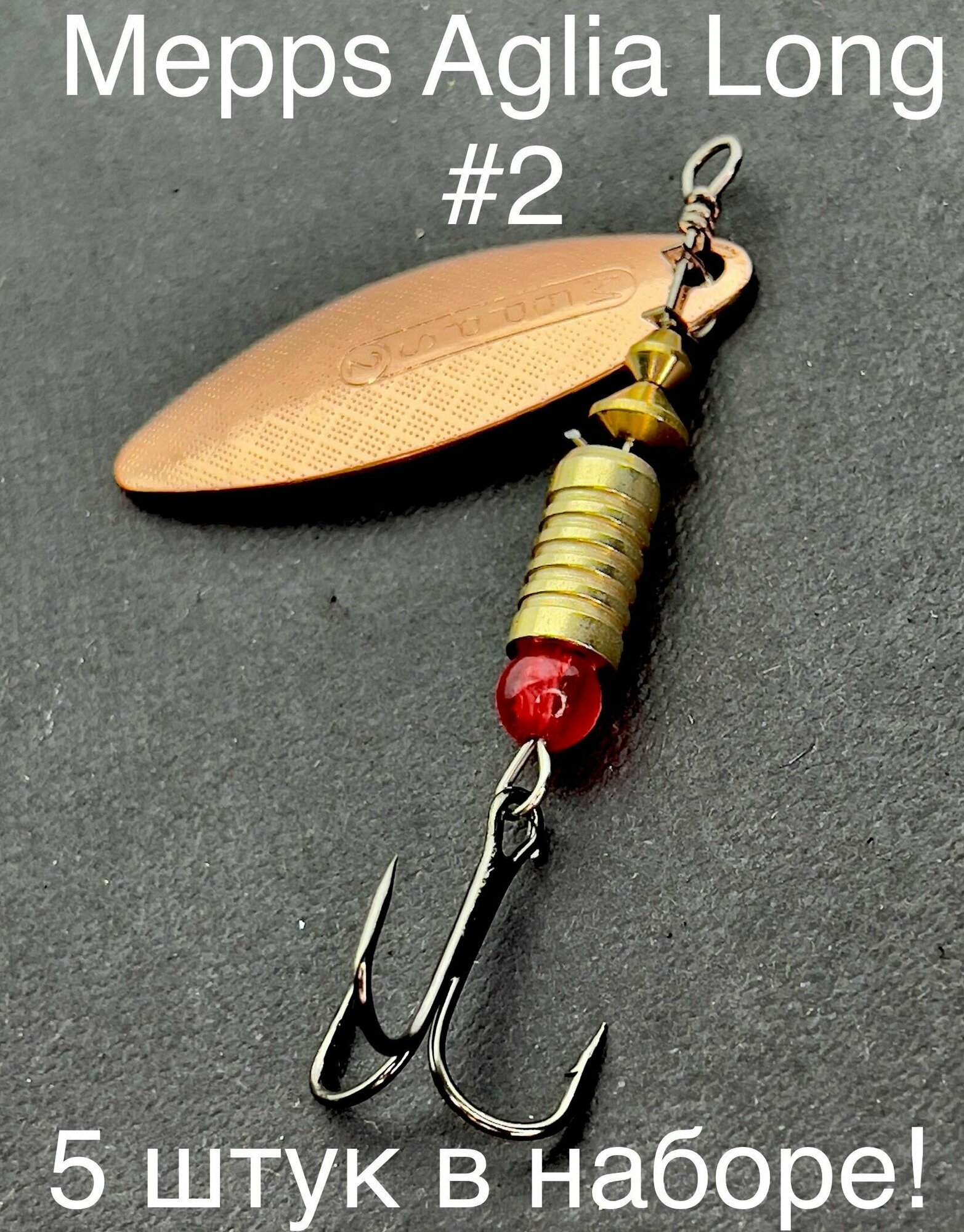 Блесна вертушка Мэпс Аглия N 2 (Mepps Aglia 2) набор из 5 блесен для рыбалки на хищника спиннинговая универсальная уловистая на окунь, щуку, голавль летняя вращающаяся незацепляйка мепс