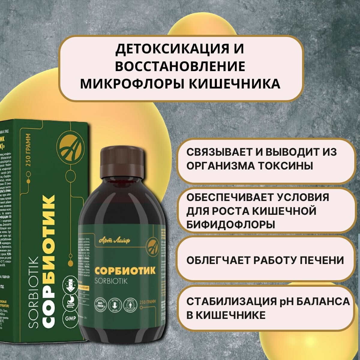 Сорбиотик, 250мл, АртЛайф. Витамины группы В, кальций, хитозан, ежовик.