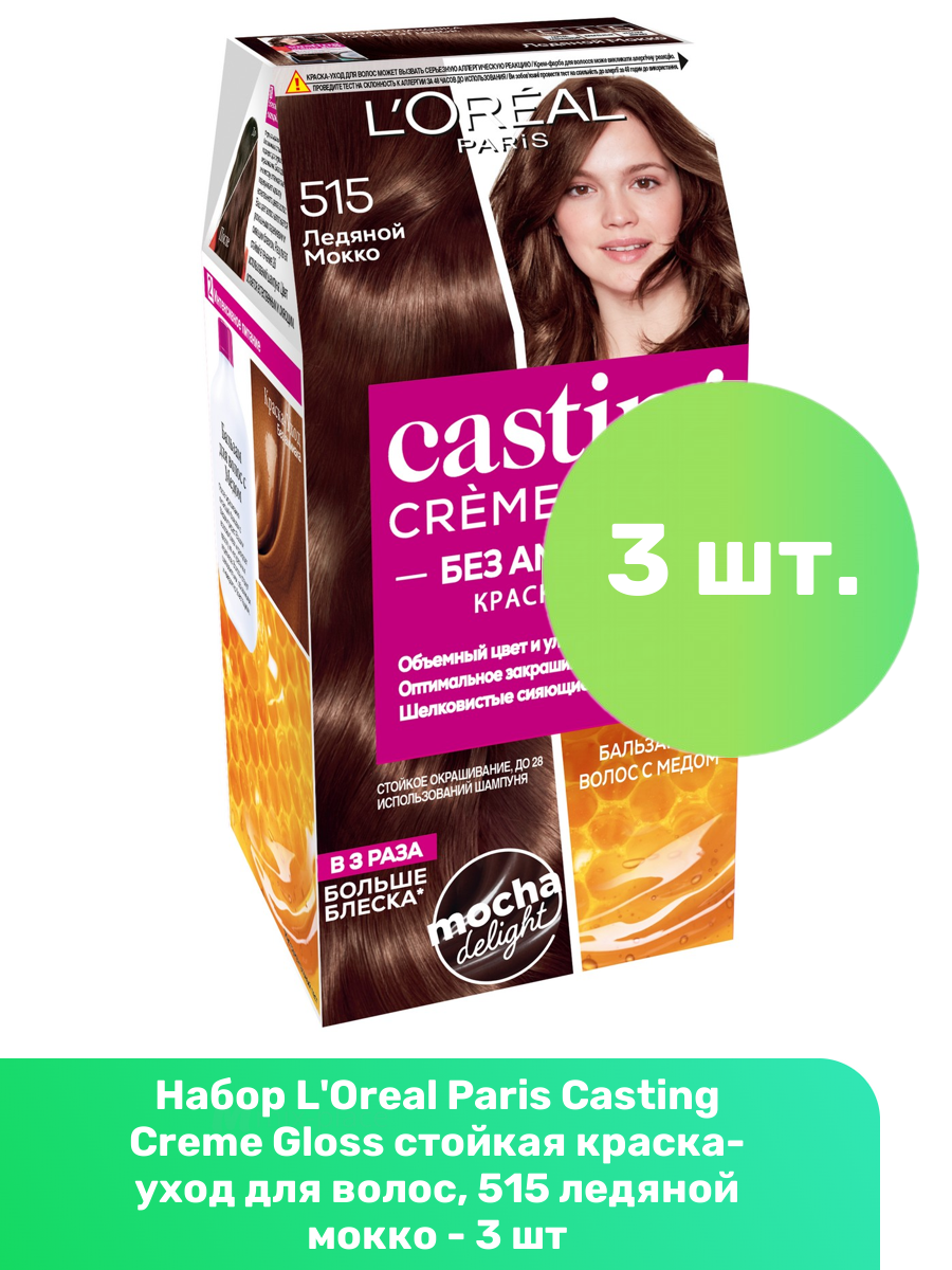 L'Oreal Paris Casting Creme Gloss стойкая краска-уход для волос, 515 ледяной мокко - 3 шт