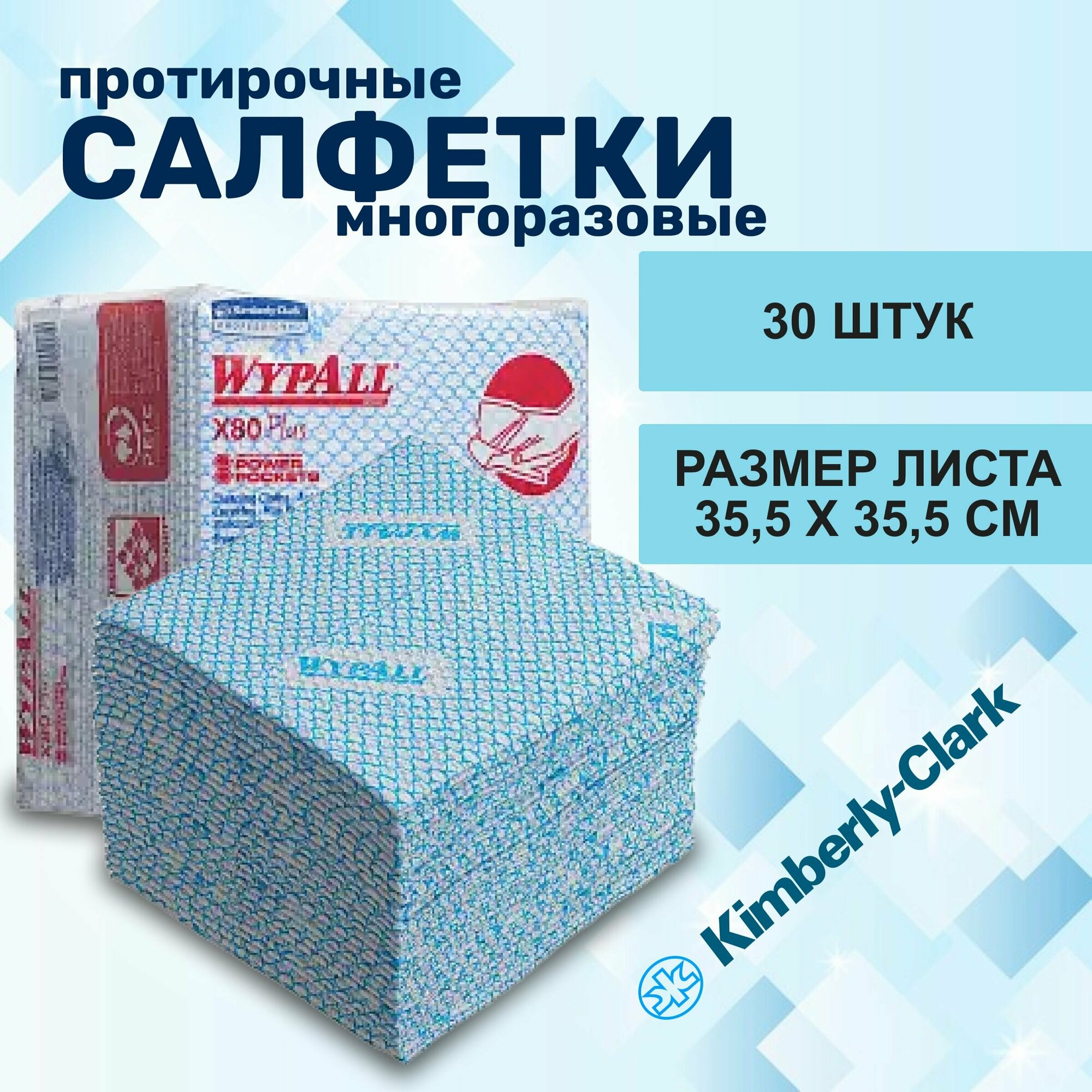 Протирочные салфетки Kimberly-Clark WypAll Х80 Plus 19139, листовые, 30 шт, 35.5 33.5 см, синие