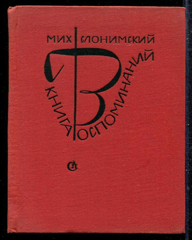 Слонимский М. - Книга воспоминаний - 1966