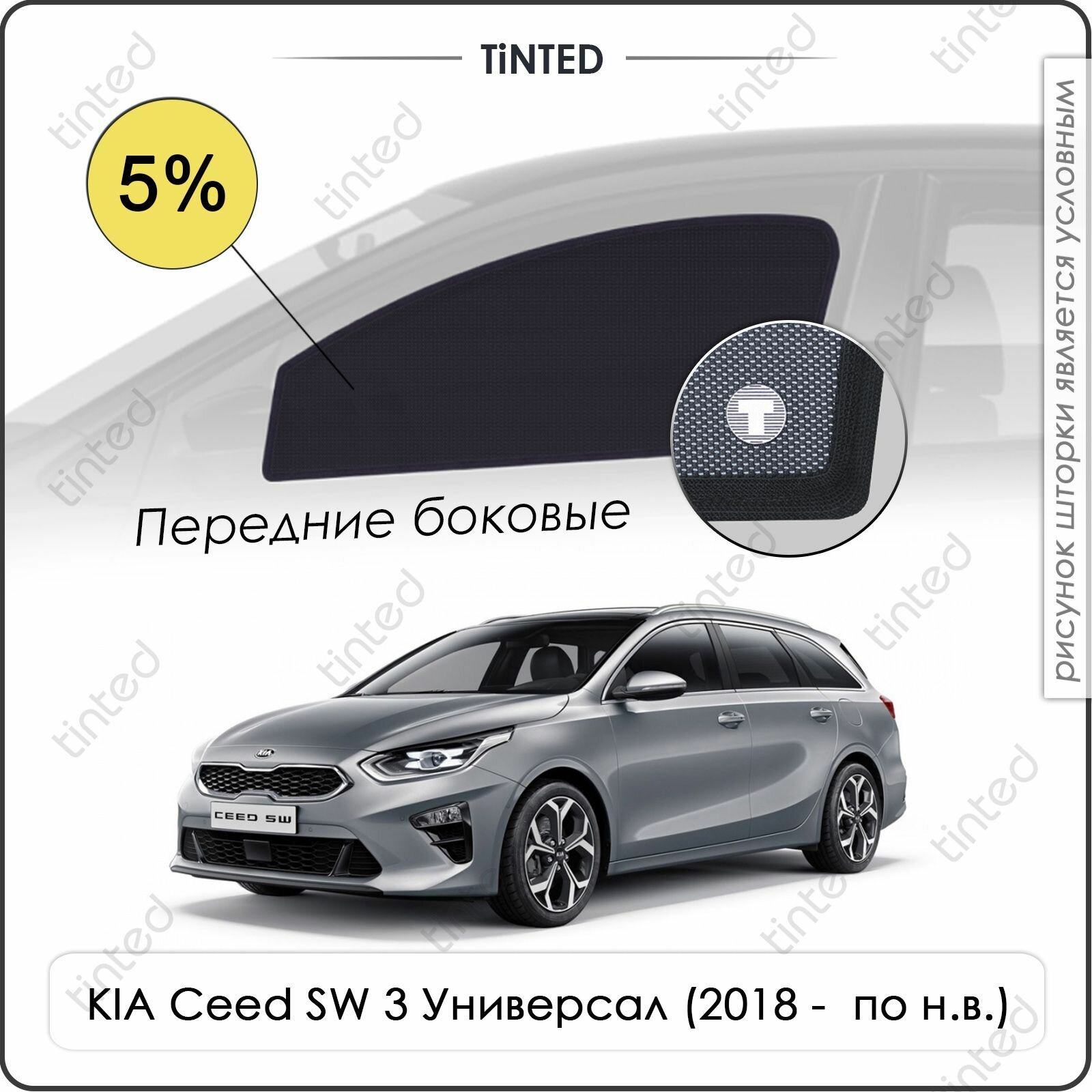 Шторки на автомобиль солнцезащитные KIA Ceed SW 3 Универсал 5дв. (2018 - по н. в.) на передние двери 5%, сетки от солнца в машину КИА СИД, Каркасные автошторки Premium