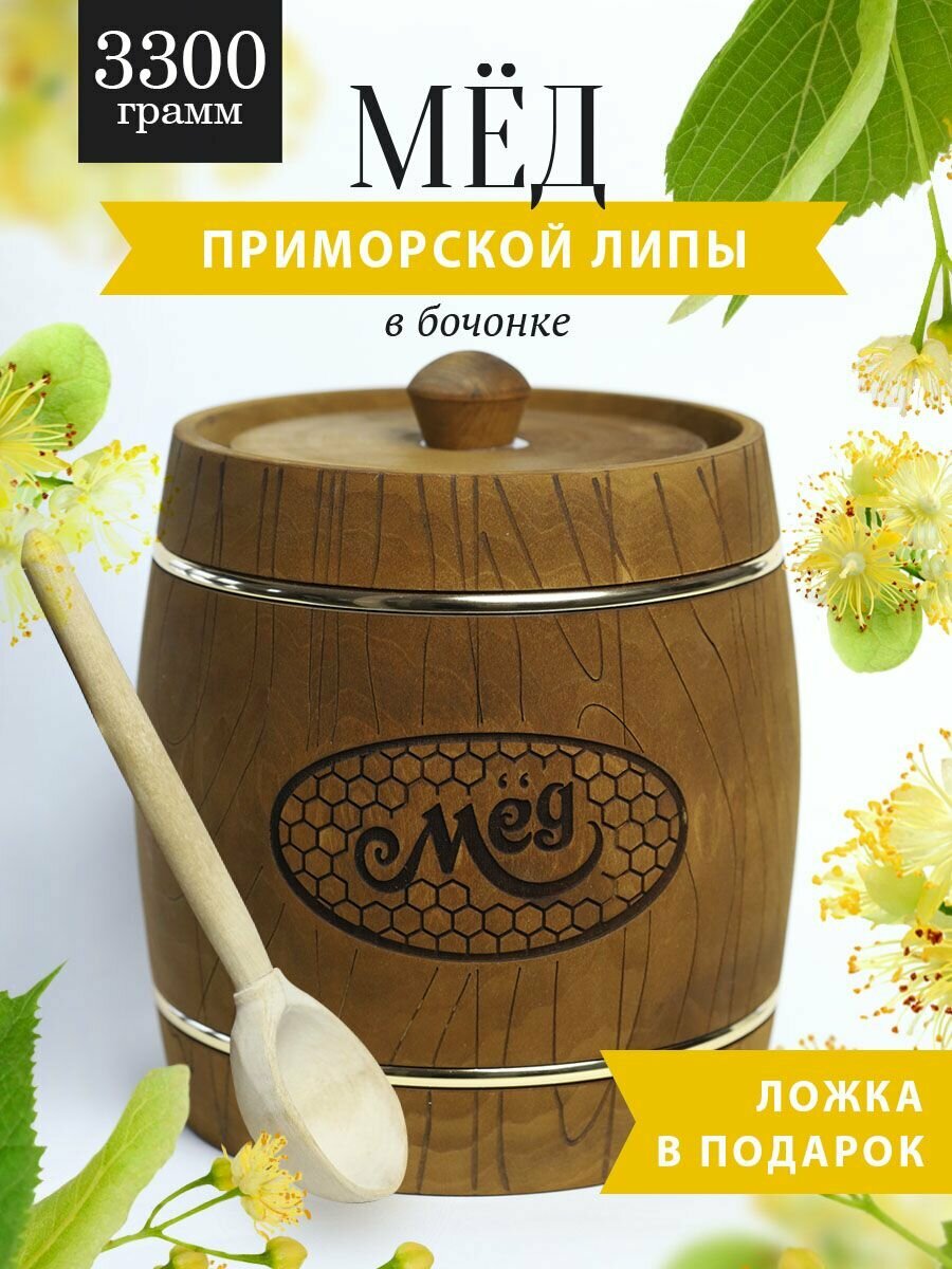 Приморский липовый мед 3300 г в коричневом бочонке В-19