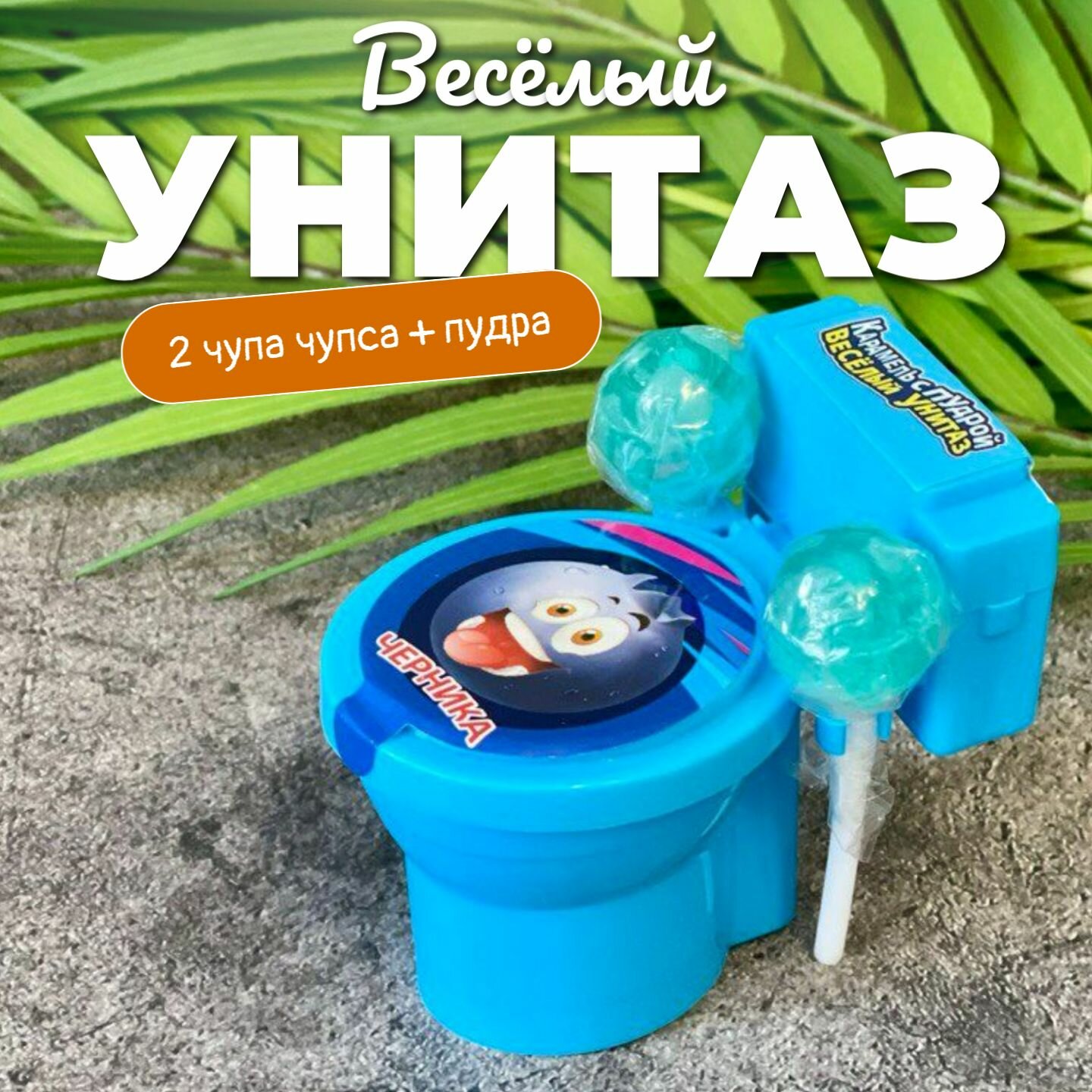 Веселый Унитаз кислый порошок и карамель на палочке со вкусом Черники