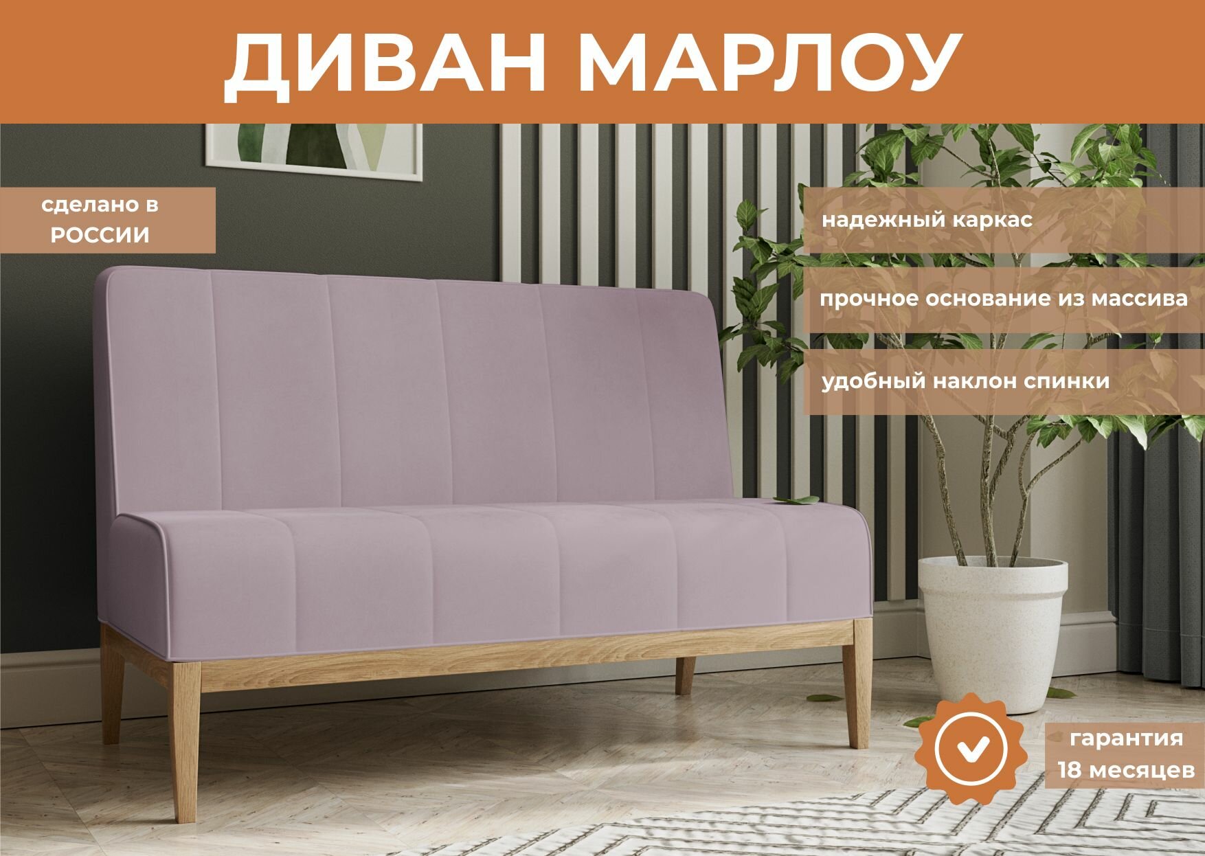 Диван прямой, нераскладной Марлоу, Легкомаркет, в цвете светло-сиреневый (Велутто 11)