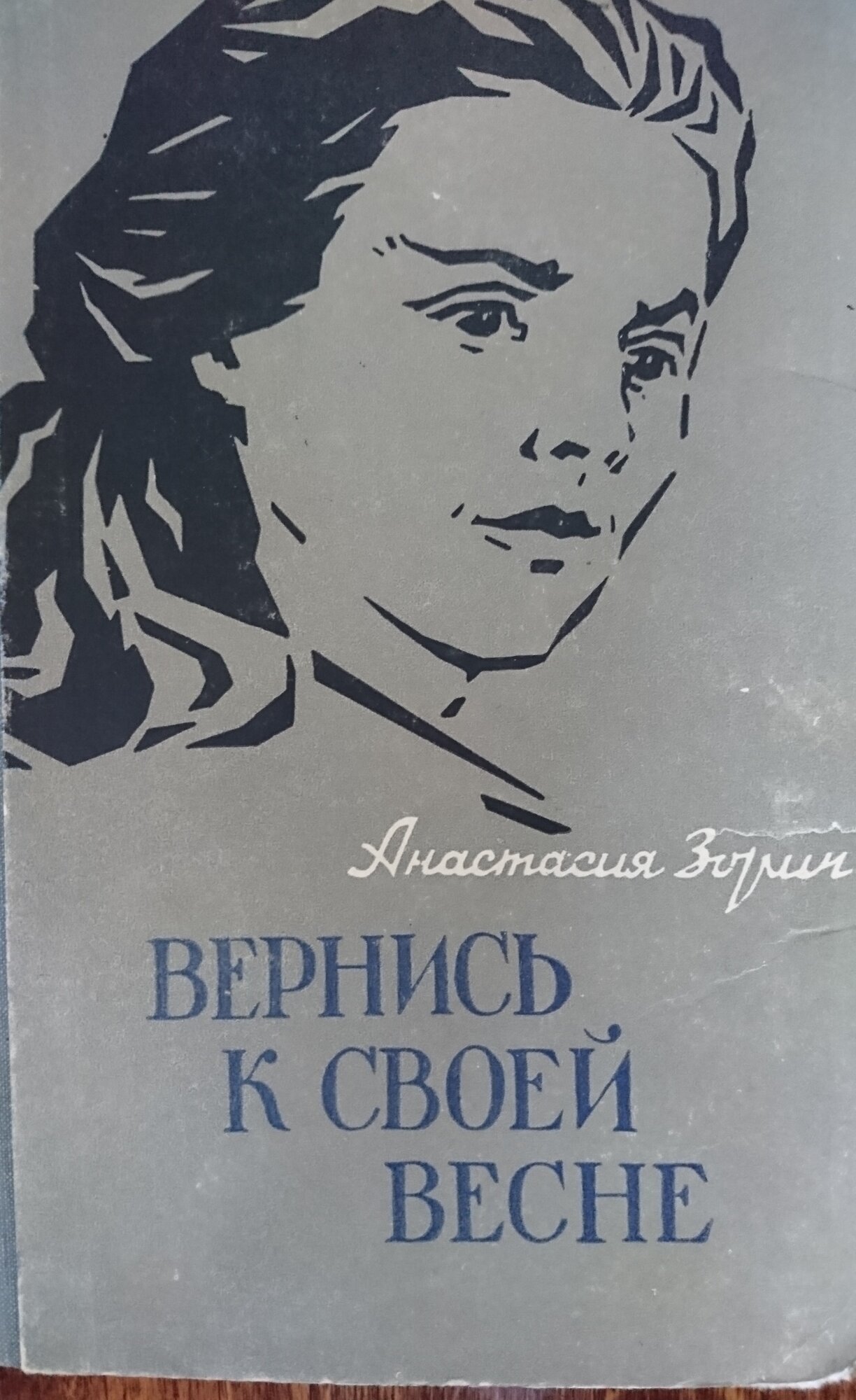 Вернись к своей весне
