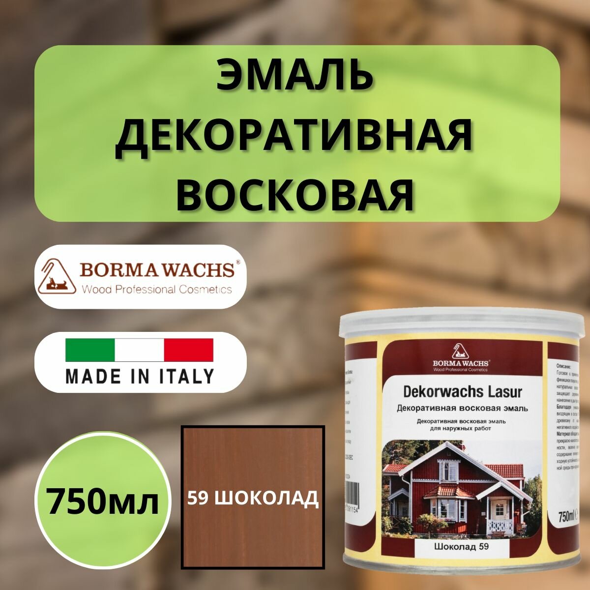Эмаль декоративная восковая BORMA DEKORWACHS LASUR 750мл 59 Шоколад 3320NM-DEC