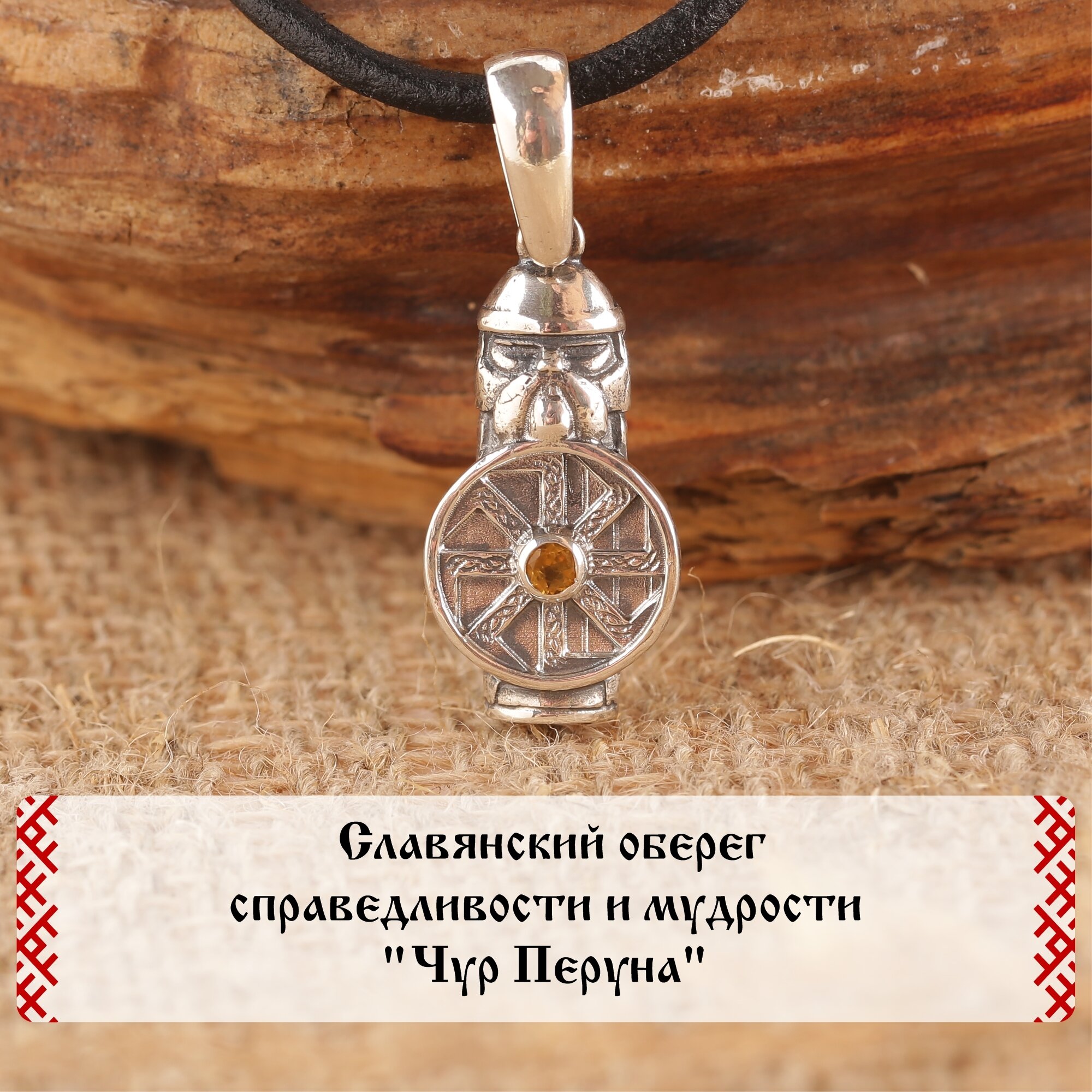 Славянский оберег, подвеска, серебро, 925 проба, чернение, цитрин