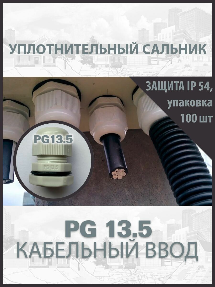 Кабельный ввод "Гермоввод" - PG13.5 (6-12) Белый / Комплект из 100 шт.