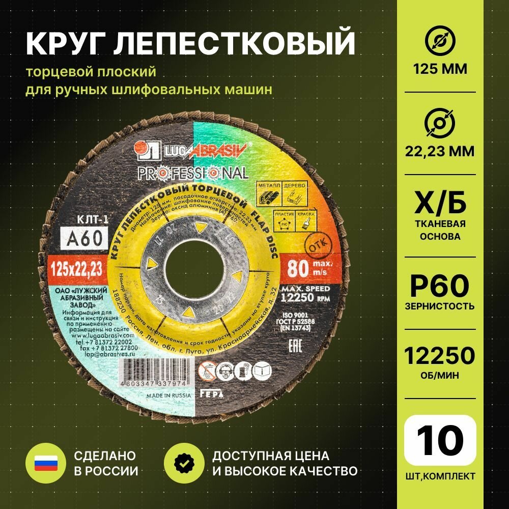 Диск лепестковый 125 x 22мм А60, круг шлифовальный, 10 шт