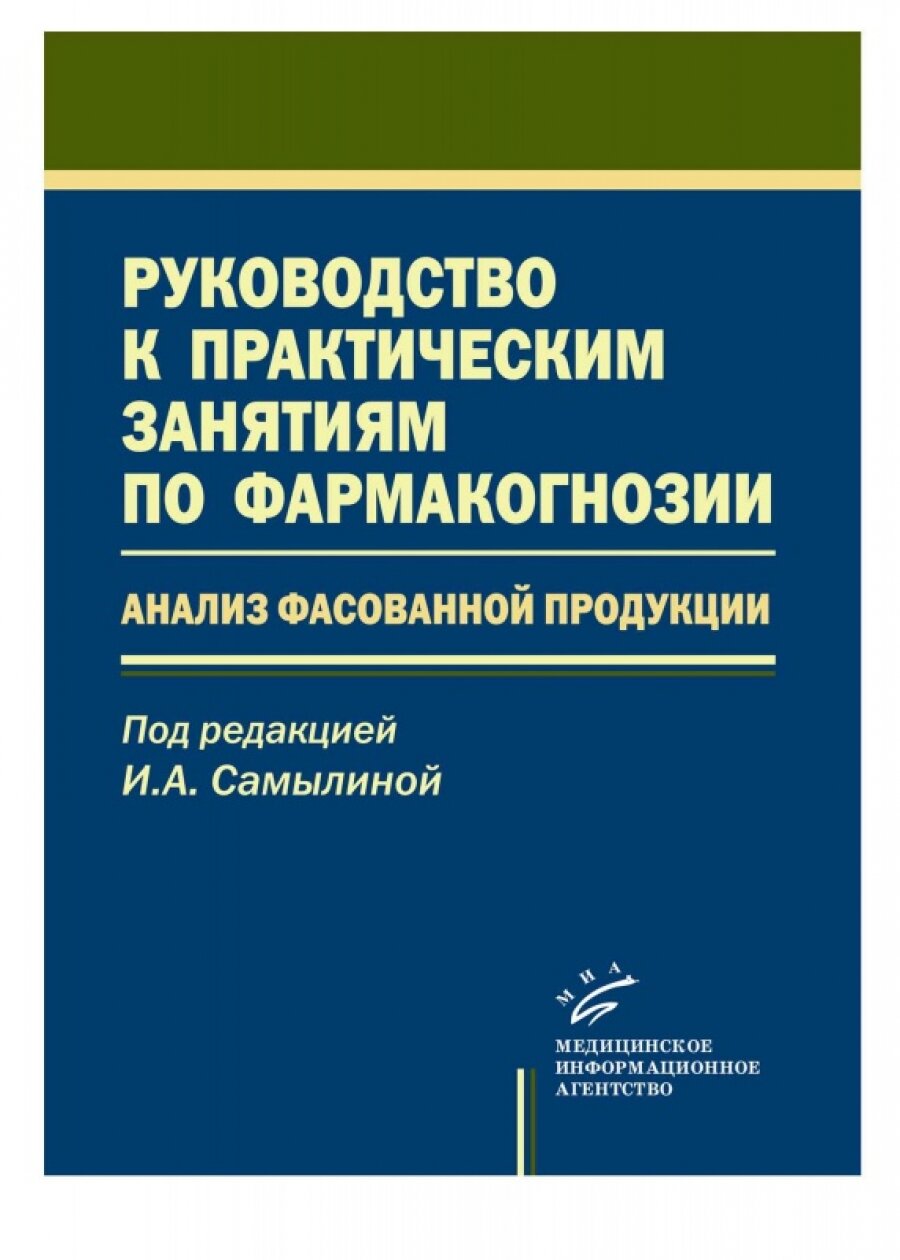 Руководство к практическим занятиям по фармакогнозии. Анализ фасованной продукции