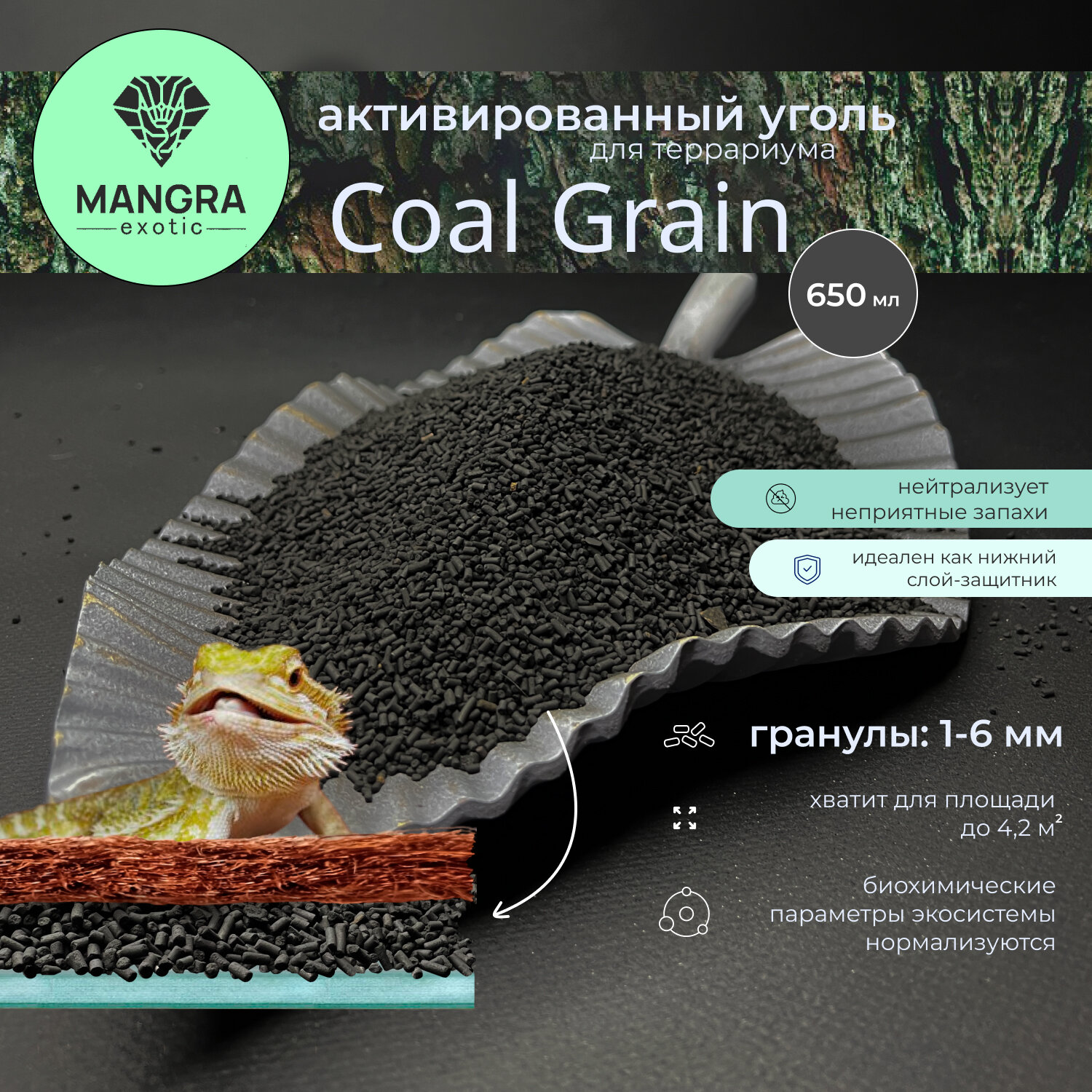 Активированный уголь для террариума MANGRA exotic Coal Grain, 650 мл, гранулированный - натуральный древесный уголь, гранулы: 1-6 мм - основа под кокосовый коврик и грунт