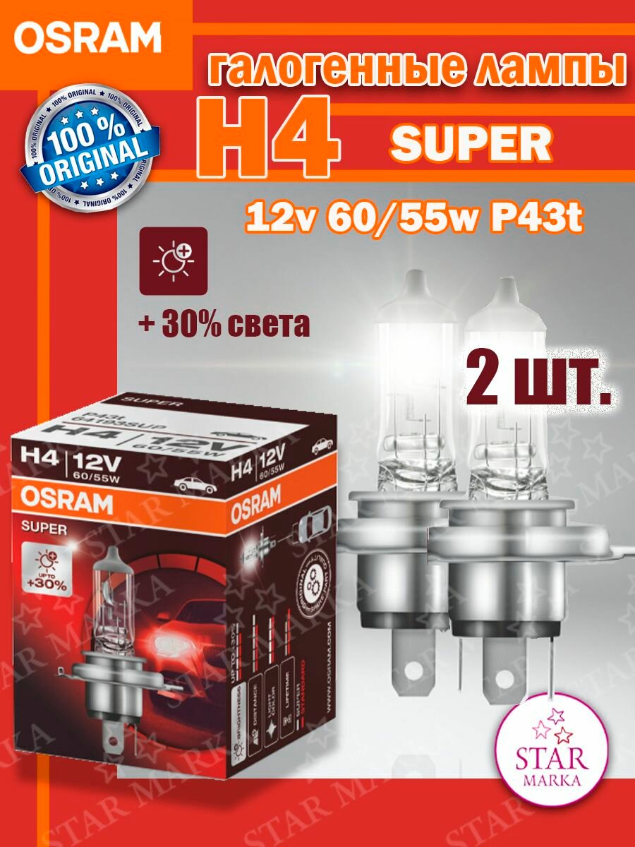 Лампа автомобильная галогеновая H4 60/55W 12V P43T 2 шт