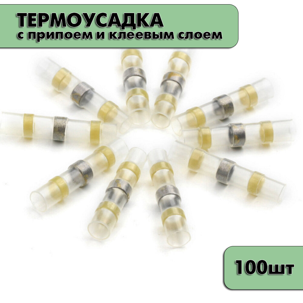 Термоусадка с припоем и клеем комплект из 100шт, термоусаживаемые трубки
