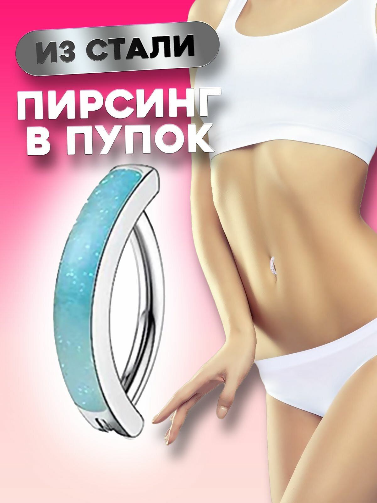 Пирсинг в пупок