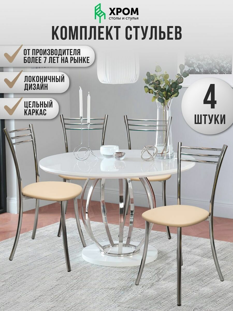 Комплект кухонных стульев 4 шт, обивка экокожа, хромированные ножки
