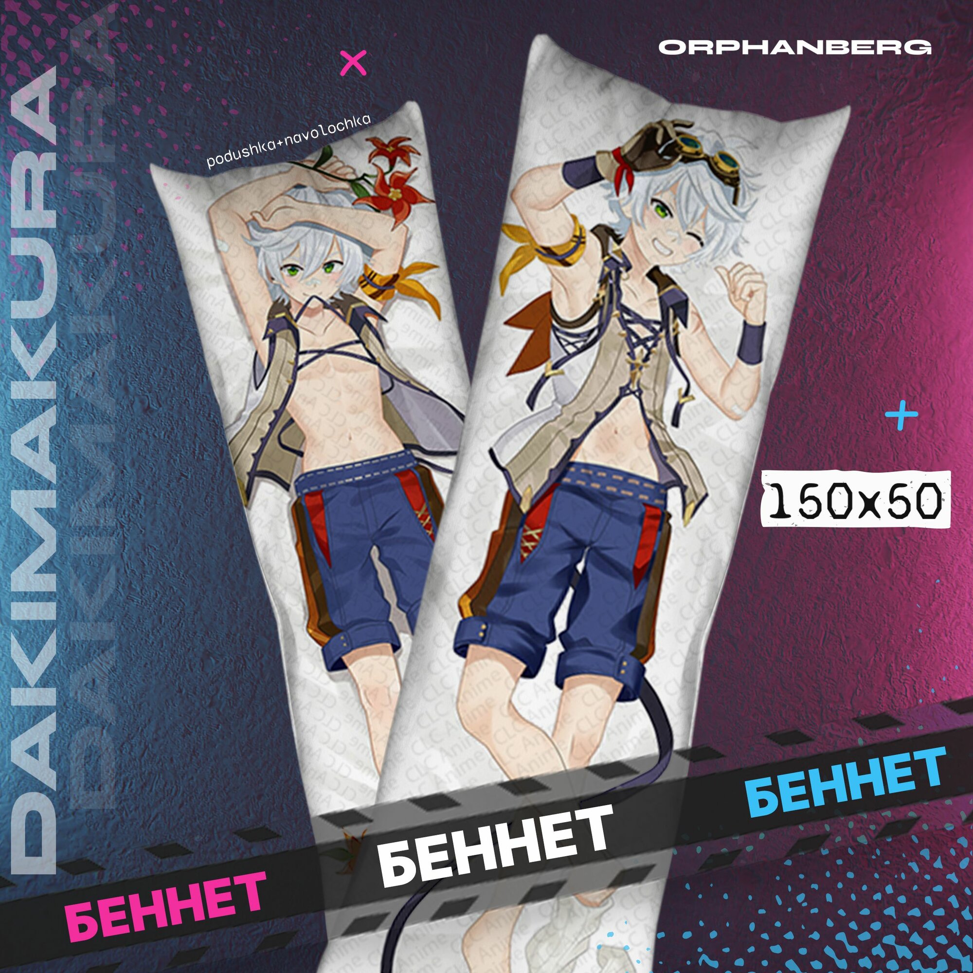 Дакимакура аниме "Беннет"