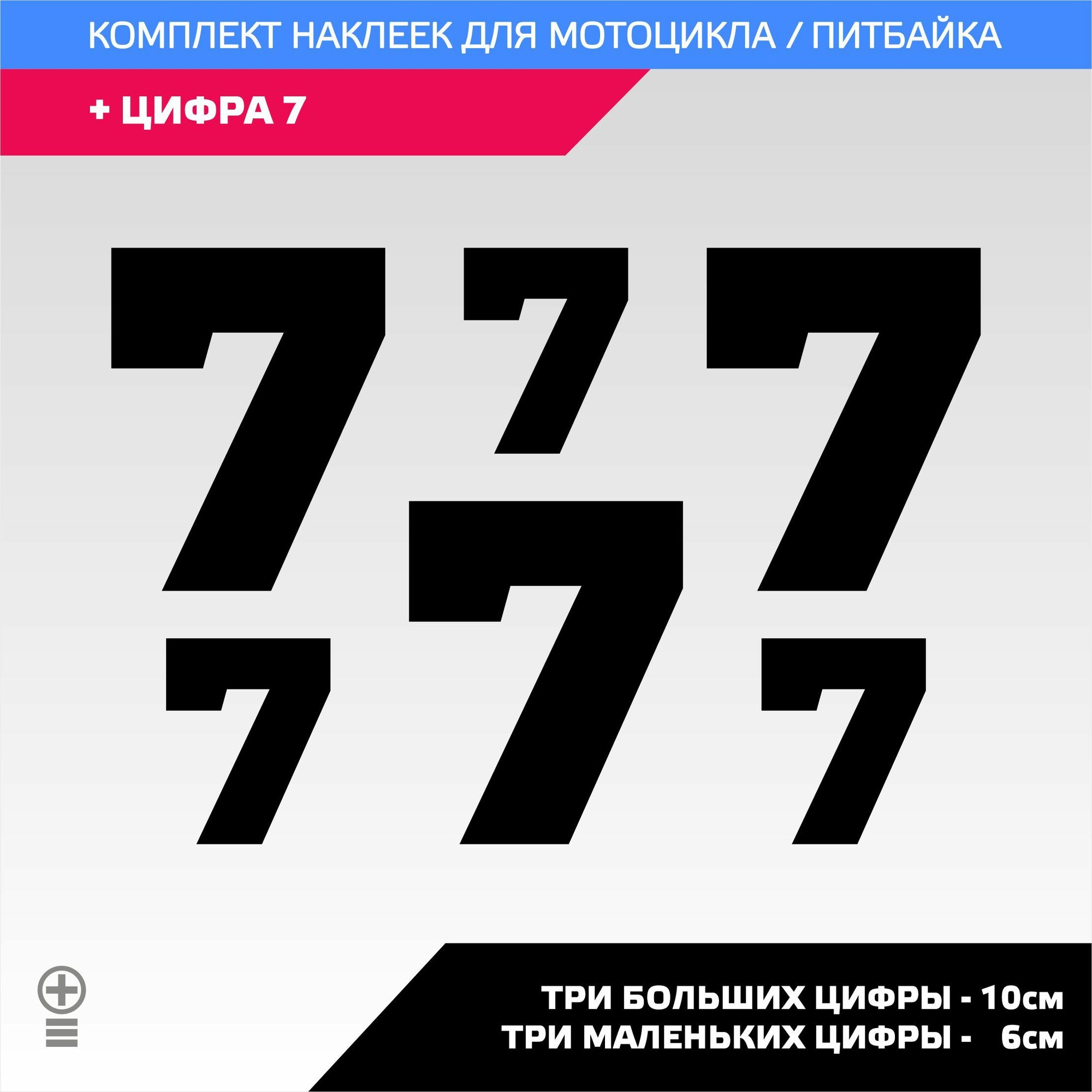 Наклейки номера для мотоцикла - цифра 7