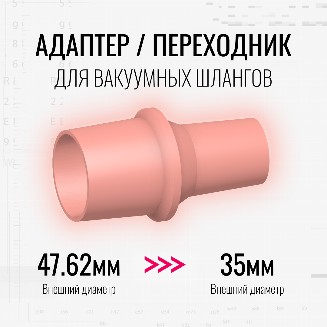 Переходник для вакуумных шлангов (47.62D -> 35D)