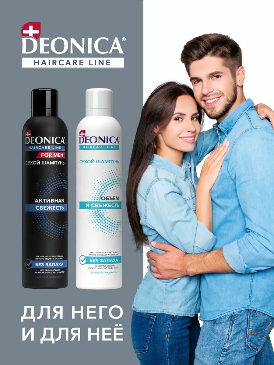 Сухой шампунь для волос Deonica для него и для нее Свежесть 2шт по 250 мл