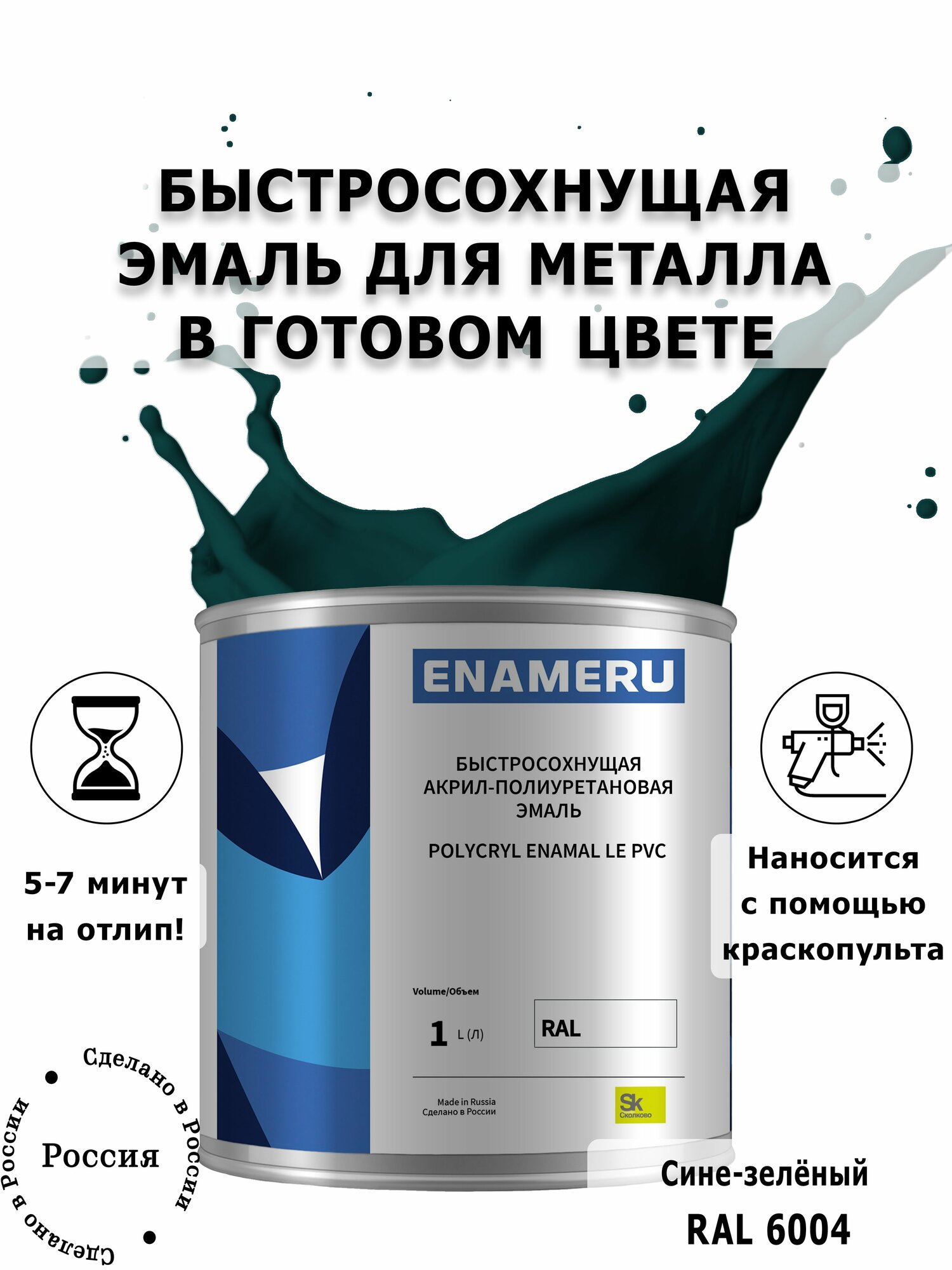 Эмаль для Металла Энамеру, Акрил-полиуретановая, Шелковисто-матовое покрытие, Сине-зеленый RAL 6004, 1.35л готовой смеси