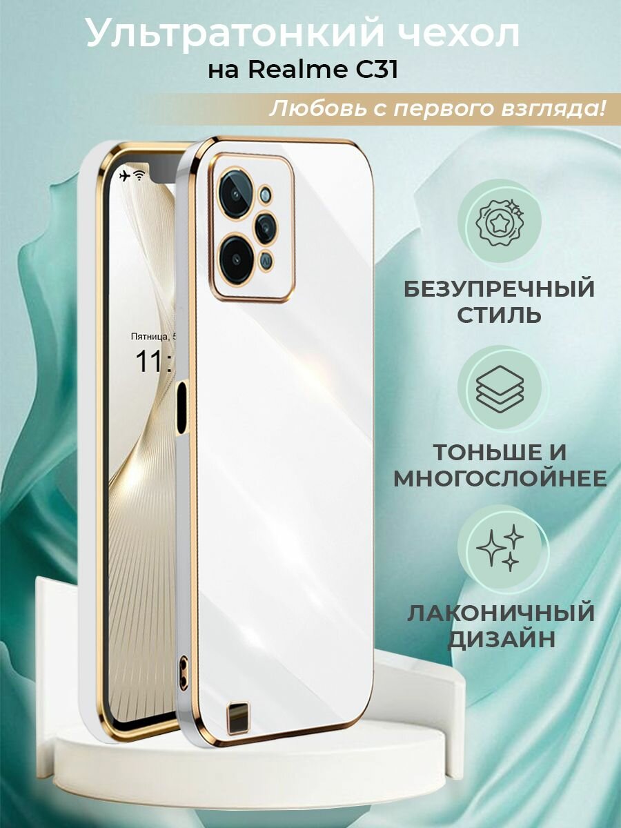 Чехол на Realme C31 силиконовый защитный бампер для Реалми С31 с золотой рамкой Белый
