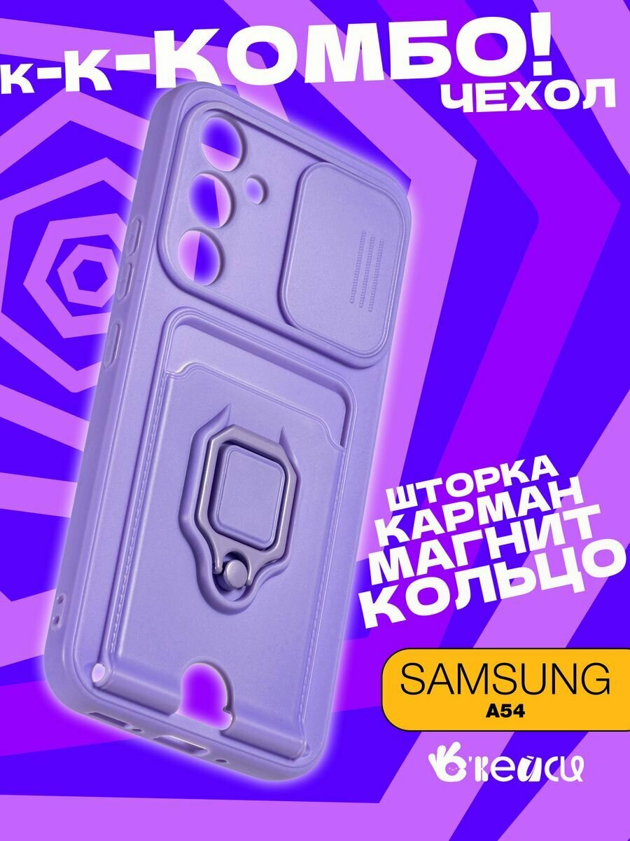 Чехол О'Кейси, с кольцом-держателем, для Samsung Galaxy A54, сиреневый