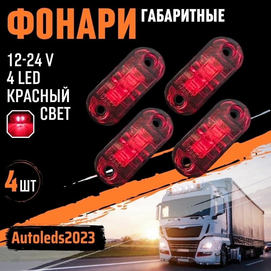 Габаритные указатели габаритов красный 4шт